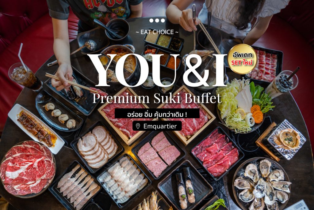 You&I Premium Suki Buffet - 10 ร้านหมูกระทะ บุฟเฟ่ต์ รับประกันอาหาร ...